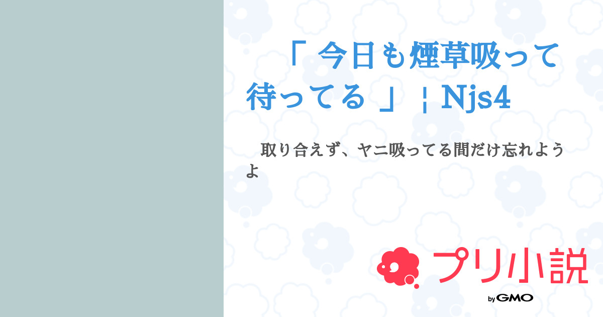 今日も煙草吸って待ってる 」￤Njs4 - 全1話 【連載中】（ ￤sʜɪɢᴜʀᴇさんの小説） | 無料スマホ夢小説ならプリ小説 byGMO